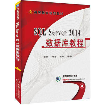 SQL Server 2014数据库教程 秦婧 傅冬 王斌编著