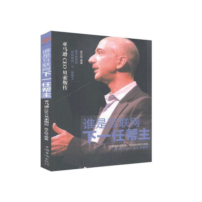 谁是互联网下一任帮主【好书，下单速发】
