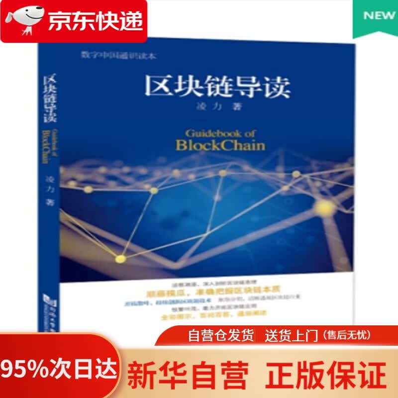 区块链导读 凌力 同济大学出版社 9787560892276