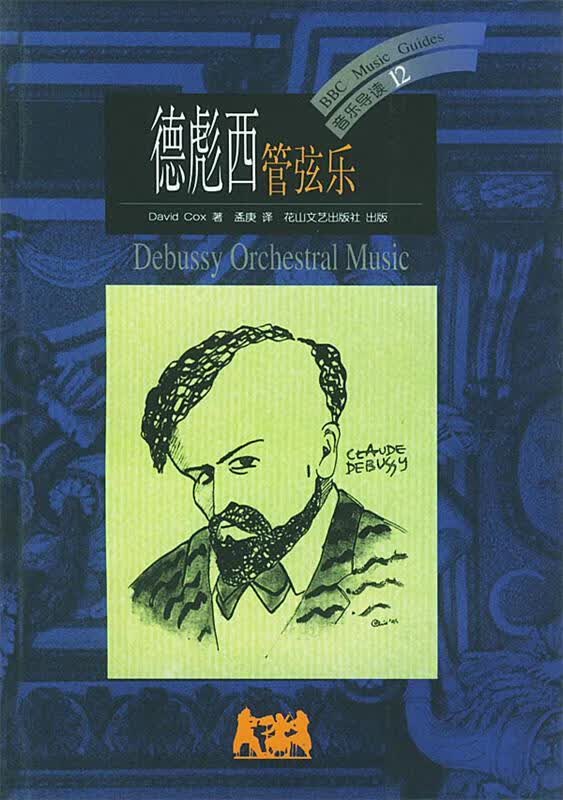 德彪西:管弦乐