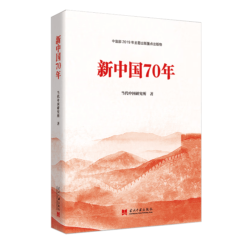 新中国70年精装