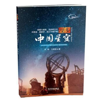 漫步中国星空 齐锐,万昊宜 著