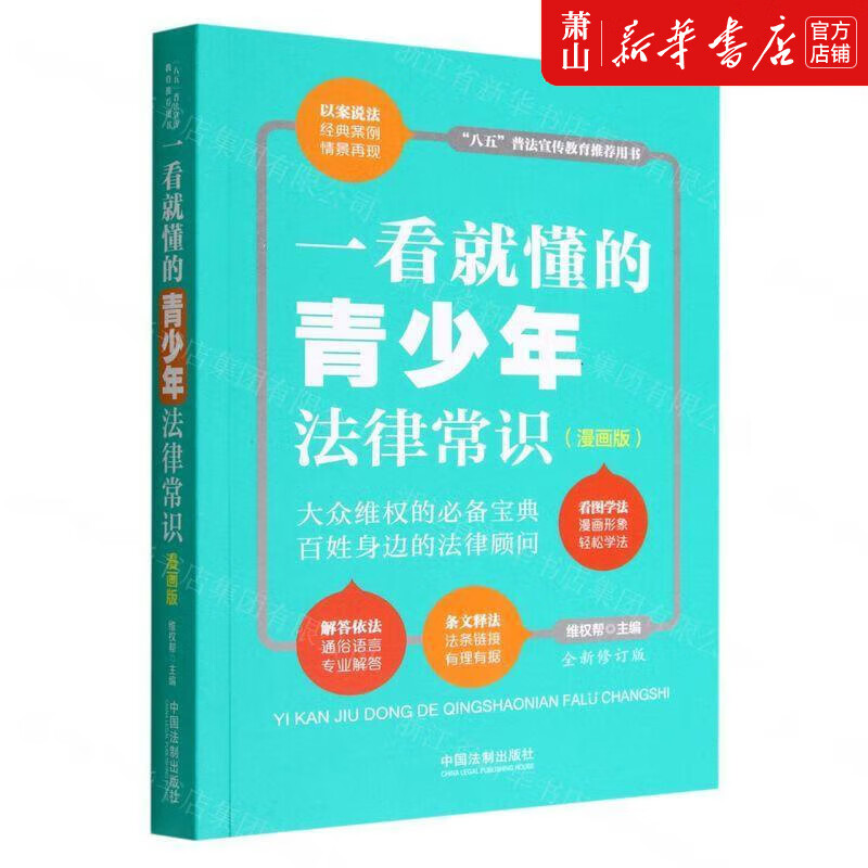 新华 一看就懂的青少年法律常识漫画版全新修订版八五普法宣传教育推荐用书 维权帮李宏伟 法律 中国