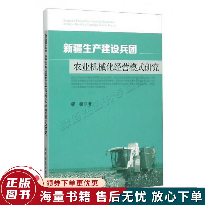 新疆生产建设兵团农业机械化经营模式研究
