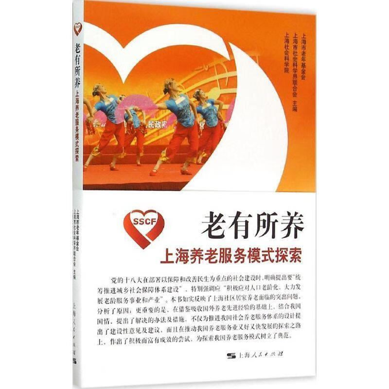 老有所养 上海市老年基金会,上海市社会科学界联合会,上海社会科学院 主编