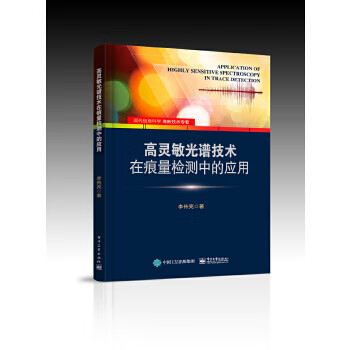 高灵敏光谱技术在痕量检测中的应用 9787121333514 电子工业出版社 李传亮