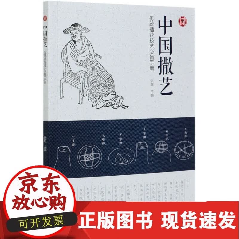 中国撒艺(传统插花技艺手册) 张超 0764 中国林业出版社