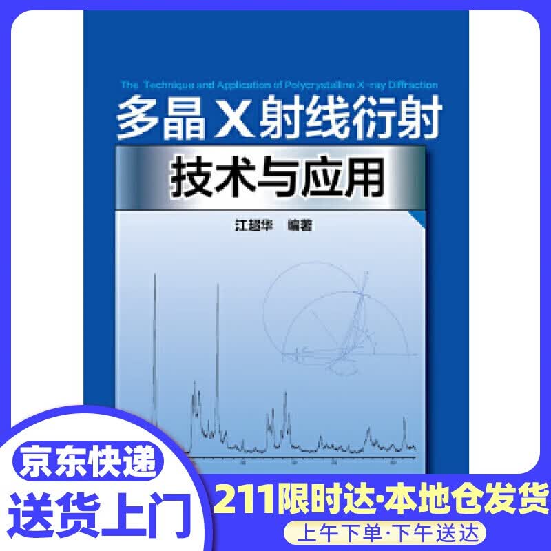 多晶X射线衍射技术与应用