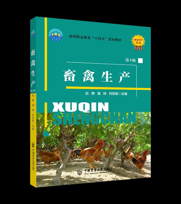 畜禽生产（第3版） 中国农业大学出版社 9787565525261