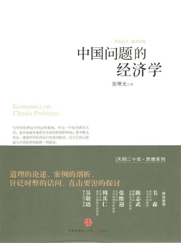 中国问题的经济学 张曙光著