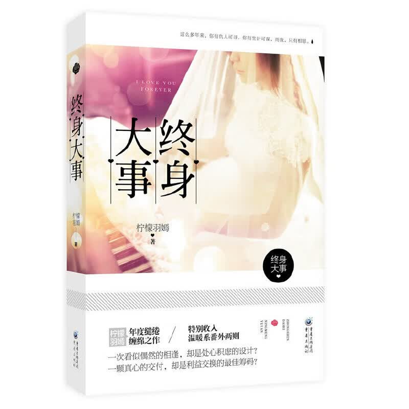 【现货】终身大事