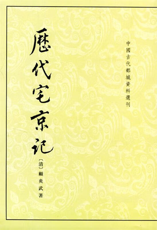 历代宅京记