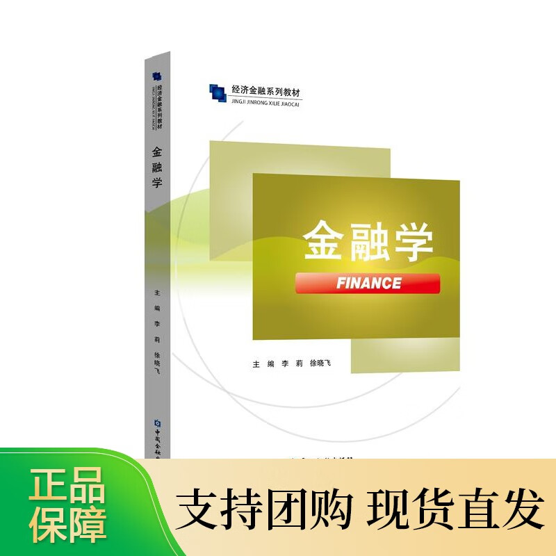 金融学经济金融系列教材