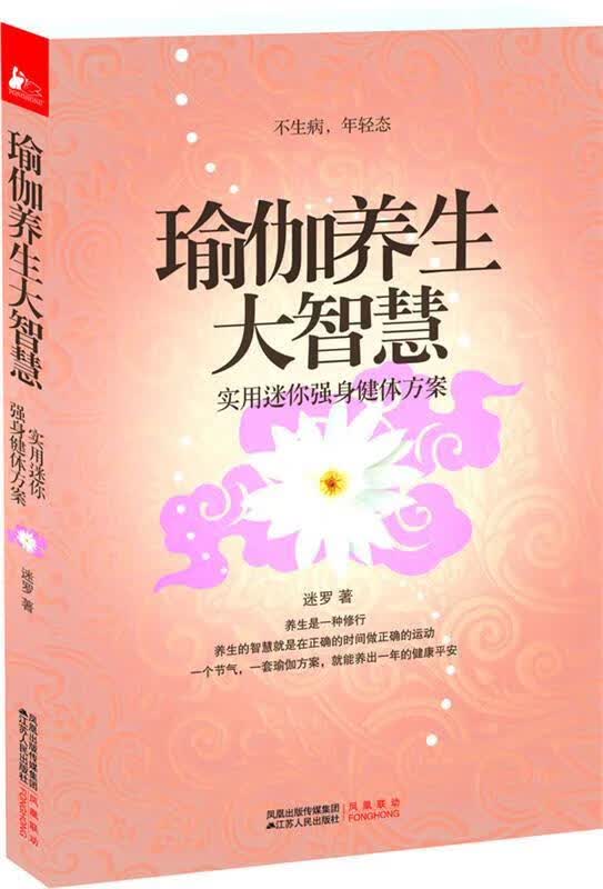 瑜伽养生大智慧 迷罗 著