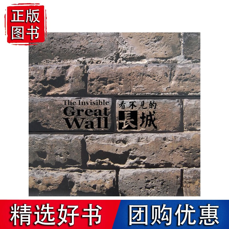 看不见的长城 The Invisible Great Wall