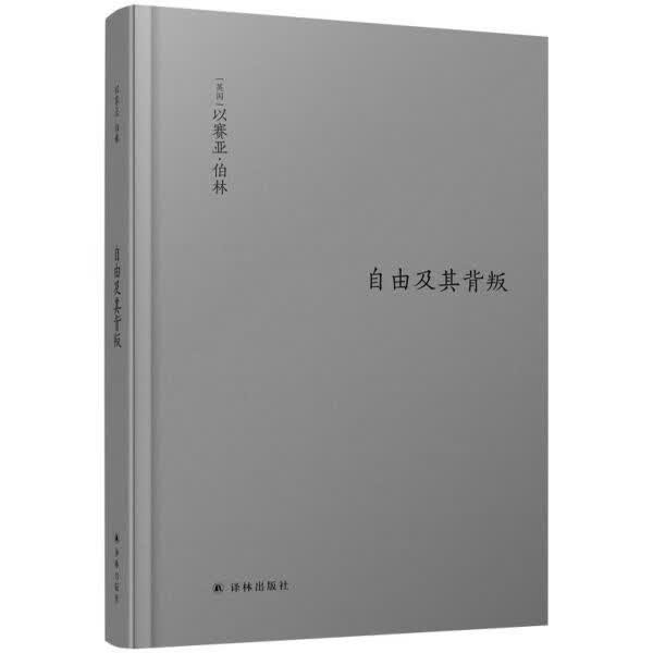 自由及其背叛 精装 伯林文集 看穿以自由之名伤害自由的人 收录两种自由概念早期手稿