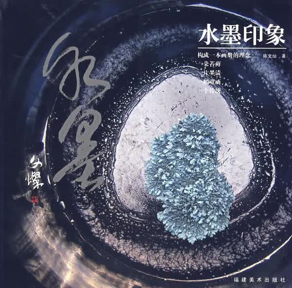 水墨印象 陈文灿 绘