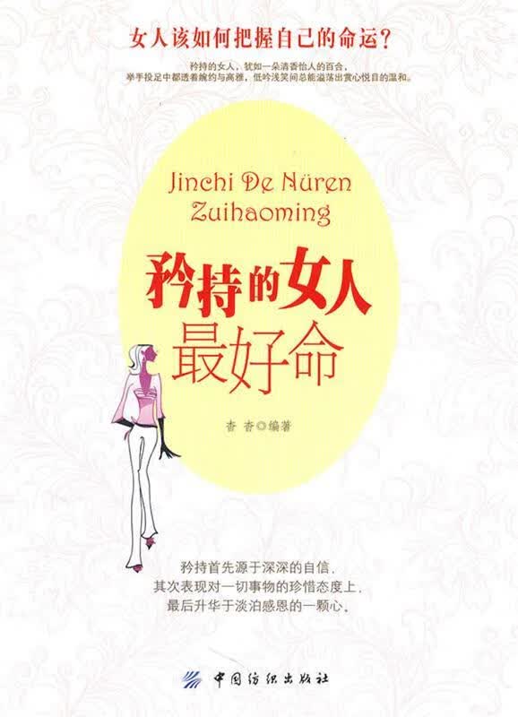 矜持的女人命 杳杳编著【书】