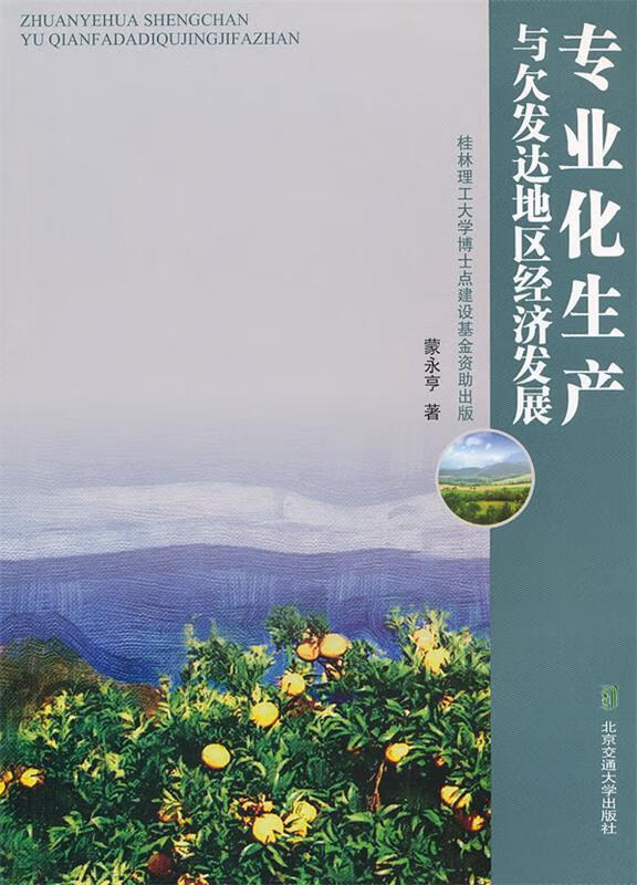 专业化生产和与欠发达地区经济发展