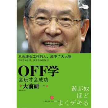 OFF学:会玩，才会成功 大前研一 著,陈柏诚 译