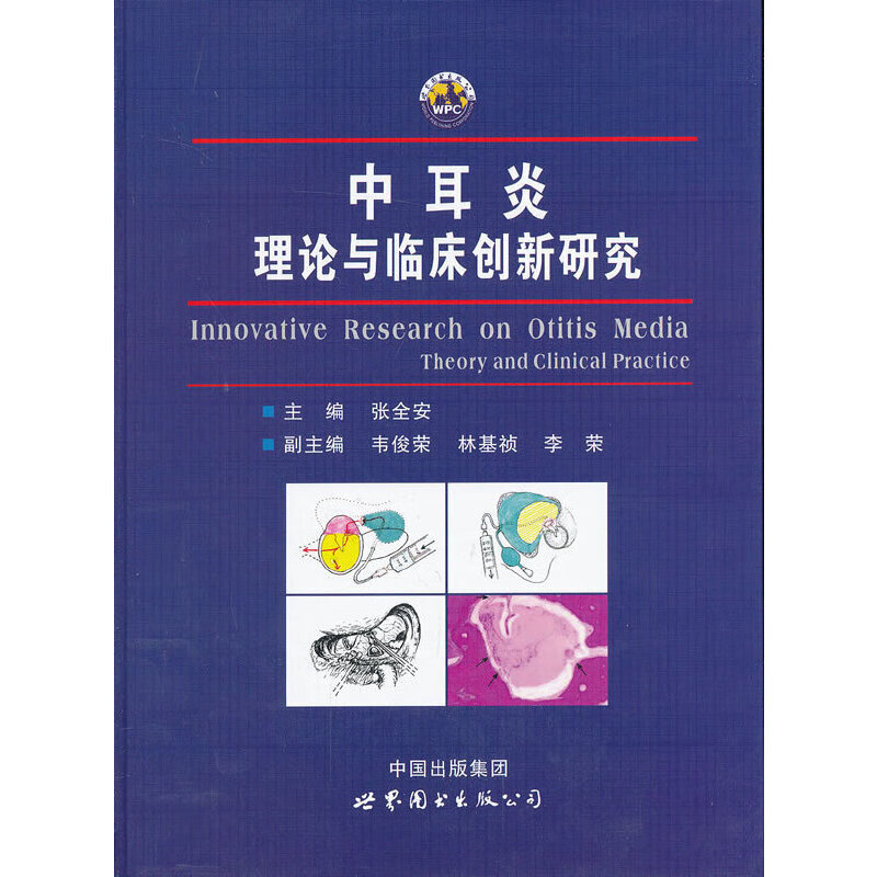 【现货】中耳炎理论与临床创新研究