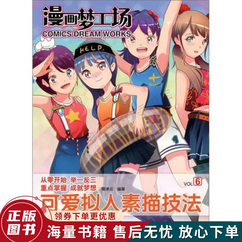 漫画梦工场6：可爱拟人素描技法