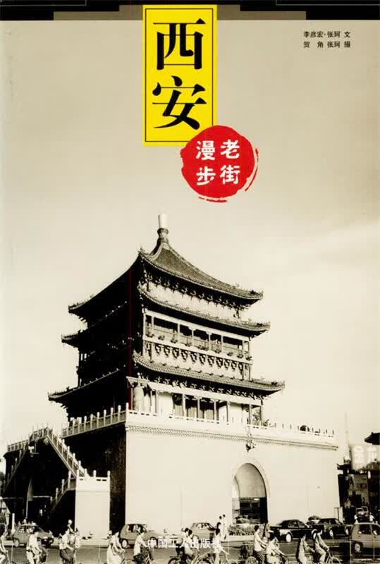 西安 漫步老街