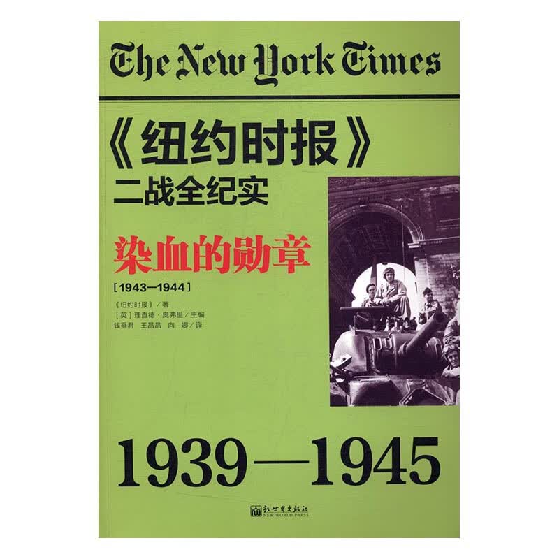 染血的 ：1943-1944 政治/军事 (英)理查德·奥弗里主编 新世界出版社 97875104