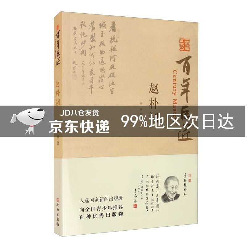 百年巨匠·赵朴初