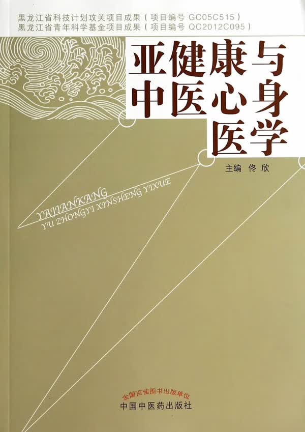 亚健康与中医心身医学 佟欣【书】