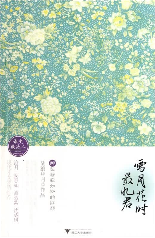 雪月花时最忆君(那些静寂如斯的红颜)
