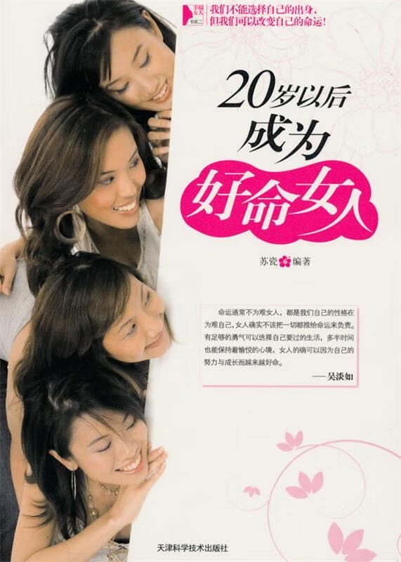 20岁以后成为好命女人