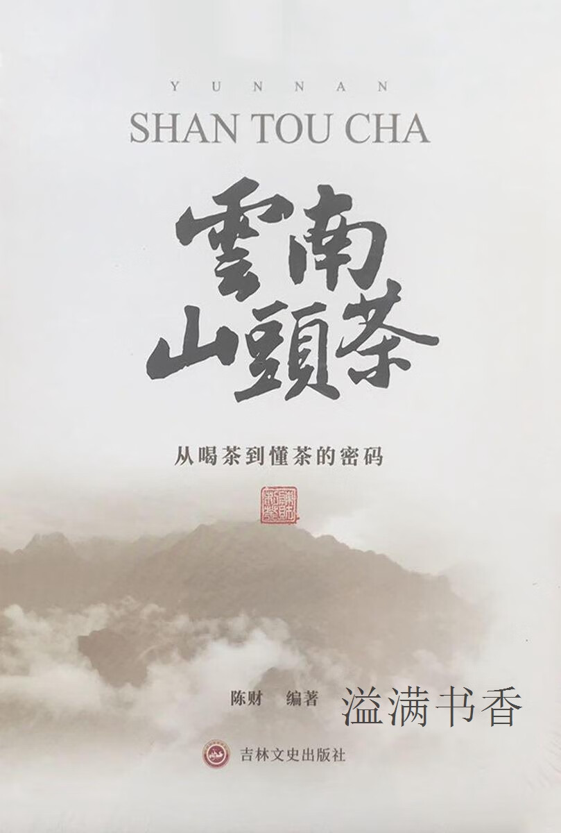 云南山头茶 陈财著 吉林文史出版社