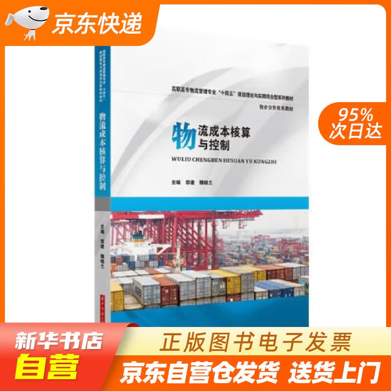 物流成本核算与控制 郭建,魏晓兰