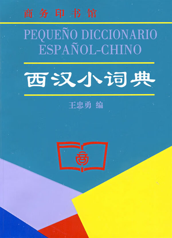 西汉小词典 王忠勇 编 商务印书馆 9787100053655