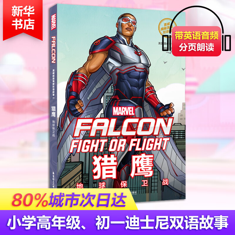 漫威超级英雄双语故事 猎鹰 地球保卫战