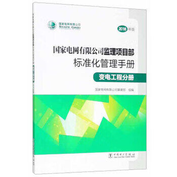 国家电网有限公司监理项目部标准化管理手册 变电工程 （2018年版）