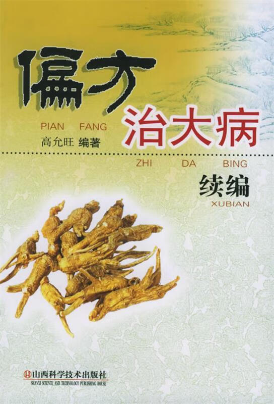 偏方治大病续编