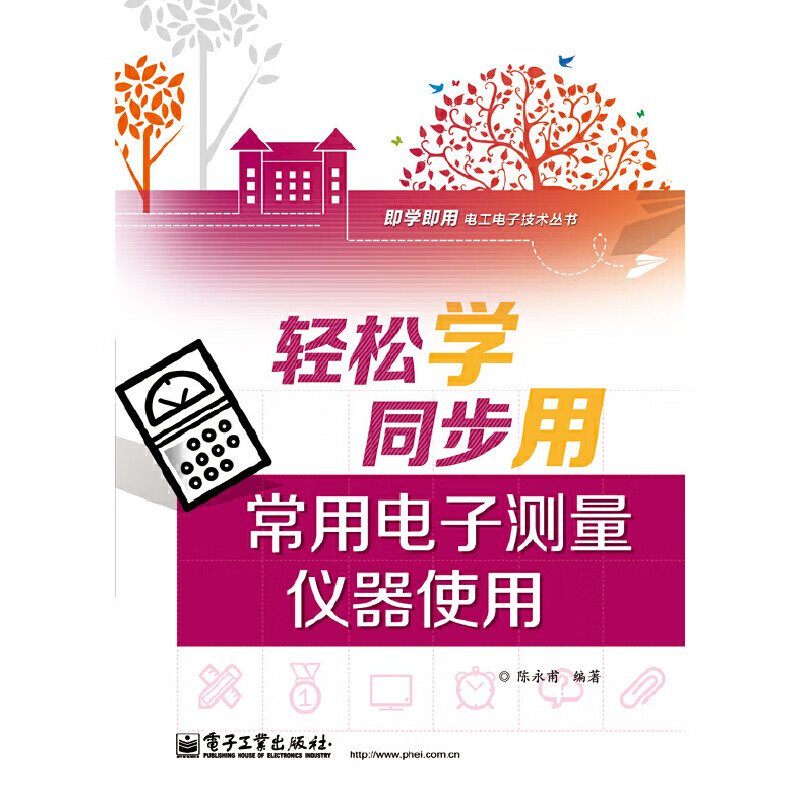 轻松学同步用常用电子测量仪器使用（双色）