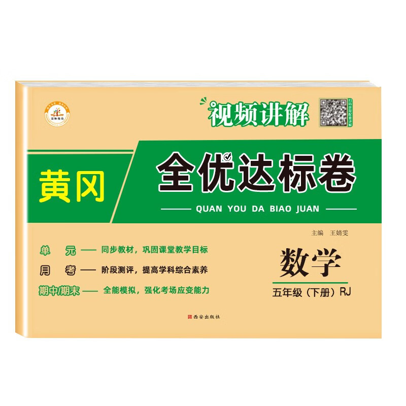 五年级下册试卷测试卷全套语文数学英语人教版课本同步黄冈练习册小学5年级下单元期中期末模拟考试卷子课外辅导资料练习与测试题 五年级下/【单本】数学试卷