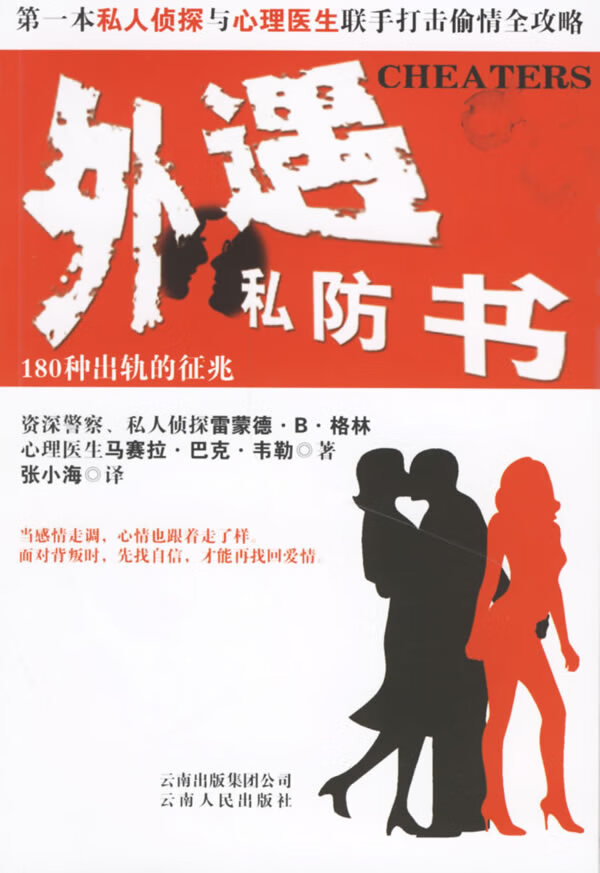 外遇私防书 (美)格林,(美)韦勒 著,张小海 译【书】