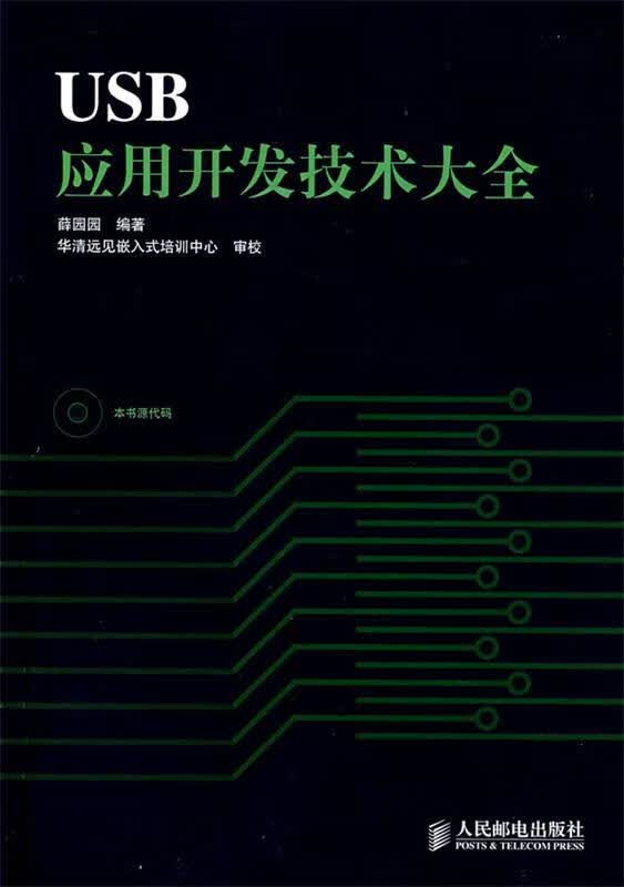 USB应用开发技术大全 薛园园 编著【书】