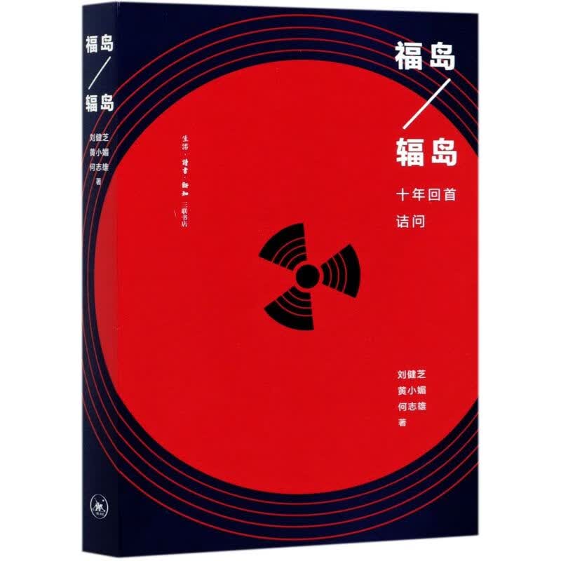 福岛辐岛(十年回首诘问)
