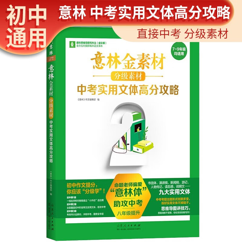 意林金素材分级素材：中考实用文体高分攻略