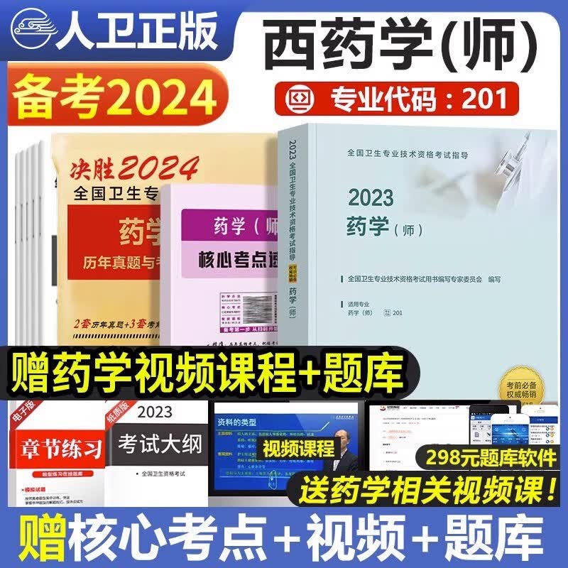 药师人卫版2024年初级药师资格职称考试用书药学师指导教材主管中西药师2023历年真题执业卫生资格模拟试卷题库丁震军医药剂师官方资格考试书