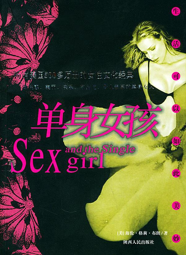 单身女孩—美国500多万册的女性文化经典【，放心购买】