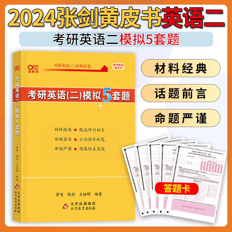 张剑黄皮书2024考研英语二模拟预测5套题 英语二考前模拟冲刺五套卷 可搭配王江涛高分写作田静语法长难句红宝书词汇