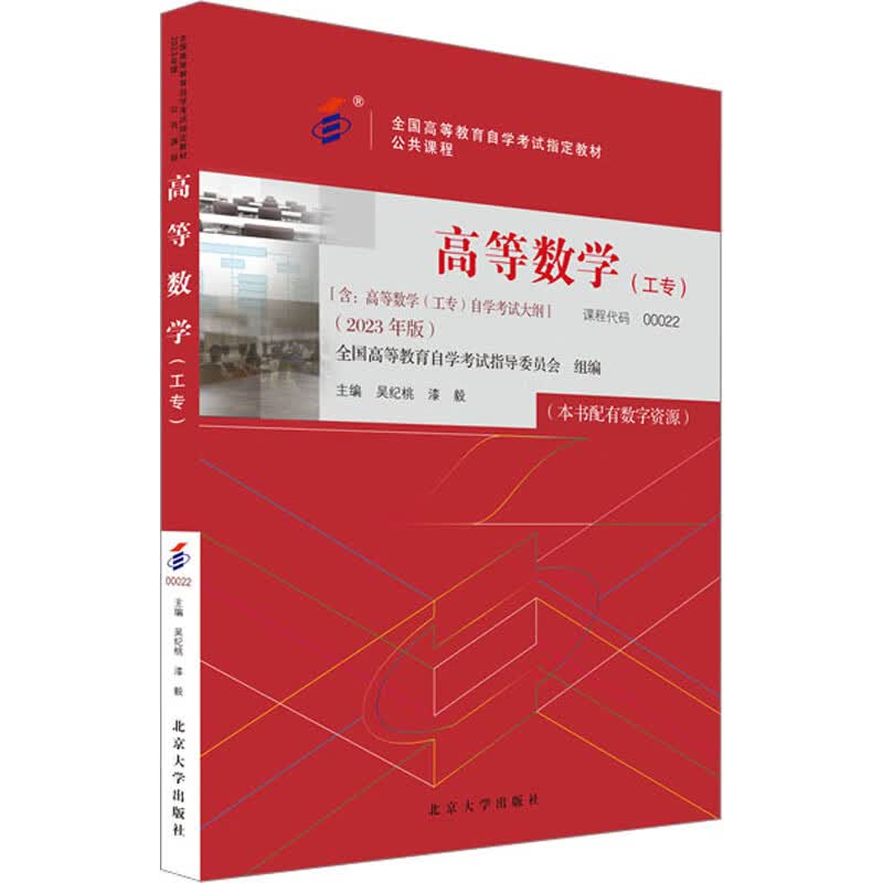 高等数学(工专)(2023年版) 图书