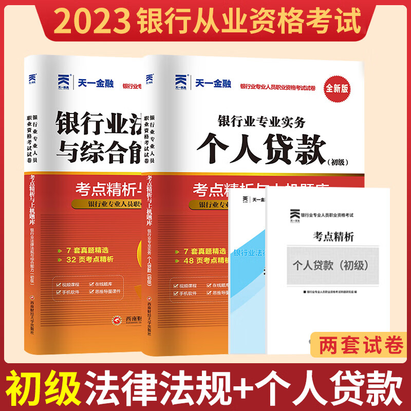 天一金融2023年银行从业资格考试教材历年真题试卷题库必刷题银从初级考试官方教材公司信贷\/银行管理\/风险管理\/个人贷款\/个人理财\/法律法规与综合能力2022 法规+个人贷款（2本试卷）