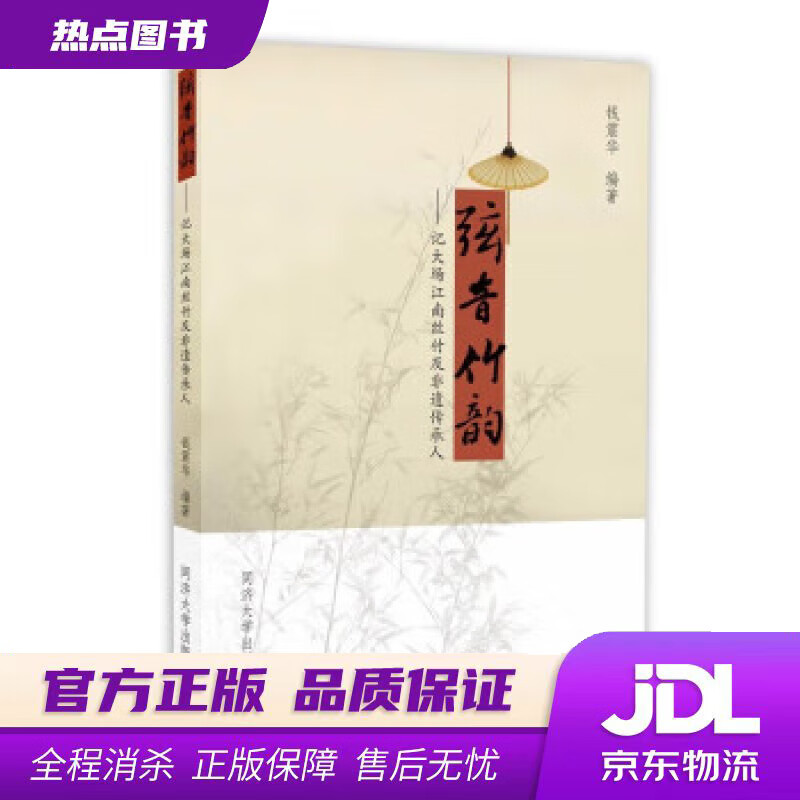 【 官方】弦音竹韵——记大场江南丝竹及非遗传承人 钱震华 同济大学出版社